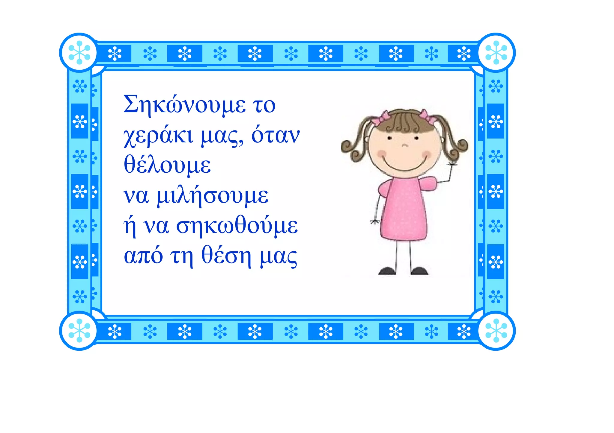 κανόνες νηπιαγωγείου 1 | PPT