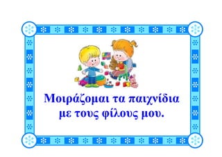 κανόνες νηπιαγωγείου 1 | PPT | Free Download