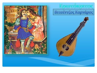 Eρωτόκριτος Κείμενα Νεολ. Λογοτεχνίας Γ΄Γυμνασίου | PPT