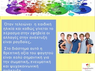 Εφηβεία...αλλαγές και διατροφή | PPT