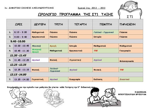 ωρολογιο προγραμμα στ 1