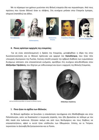 Γ1. Η φιλική εταιρεία | DOCX