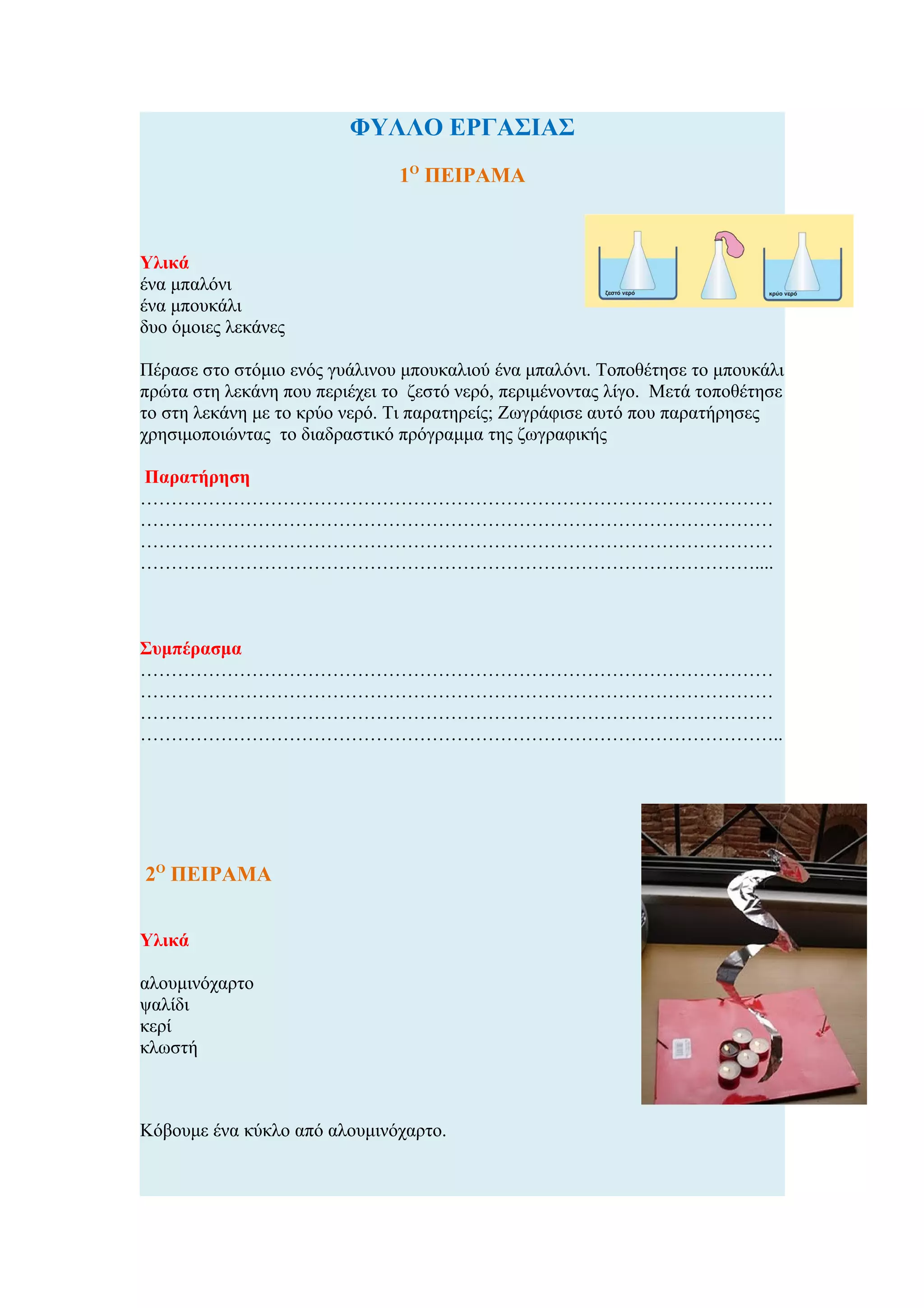 φυλλο εργασιας πείραμα 1ο | DOC