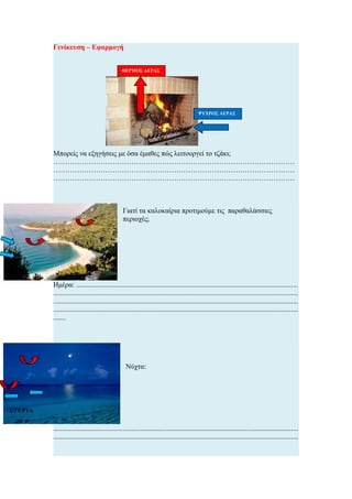 φυλλο εργασιας πείραμα 1ο | DOC