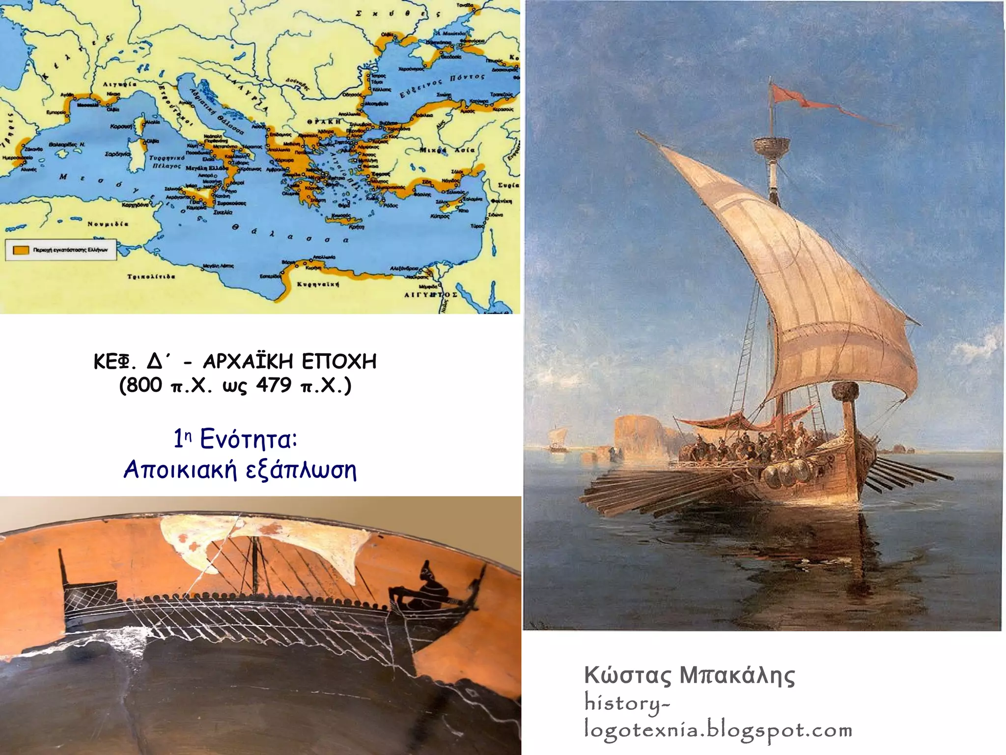 1. Αποικιακή εξάπλωση - Β' ελληνικός αποικισμός | PPSX