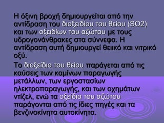 οξινη βροχη γ1 | PPT