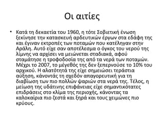 Η Λίμνη Αράλη | PPS