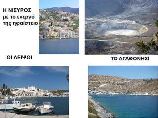 δωδεκανησα λέρος1 | PPTX