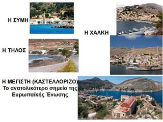 δωδεκανησα λέρος1 | PPTX