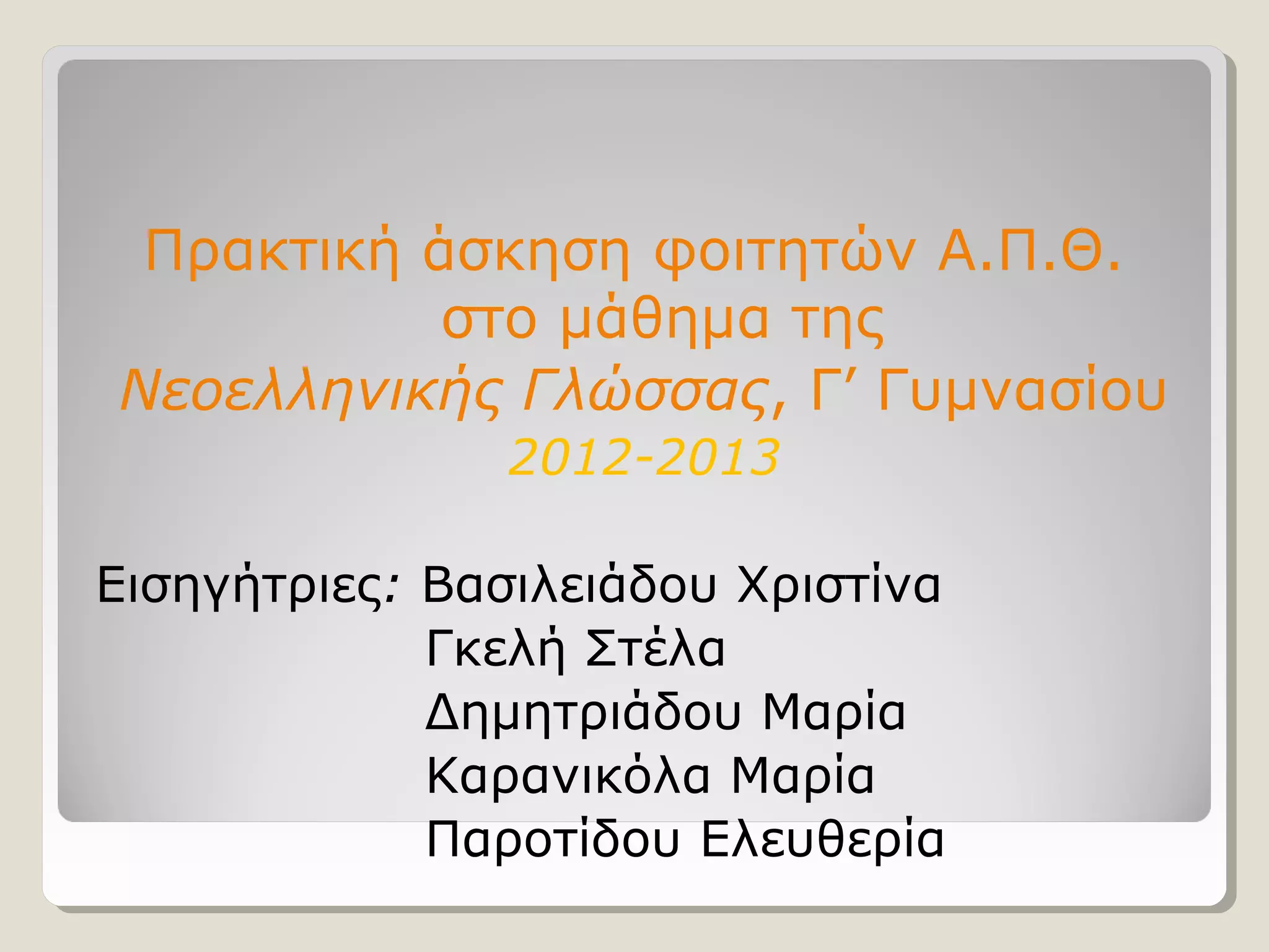 ΠΡΑΚΤΙΚΗ ΑΣΚΗΣΗ ΦΟΙΤΗΤΩΝ Α.Π.Θ 2012-2013 | PPT