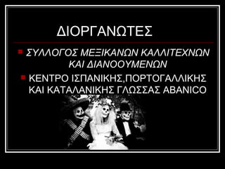 ΕΡΓΑΣΤΗΡΙΟ ΔΙΑΦΗΜΙΣΗΣ ΚΑΙ ΔΗΜΟΣΙΩΝ ΣΧΕΣΕΩΝ | PPT