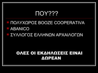 ΕΡΓΑΣΤΗΡΙΟ ΔΙΑΦΗΜΙΣΗΣ ΚΑΙ ΔΗΜΟΣΙΩΝ ΣΧΕΣΕΩΝ | PPT