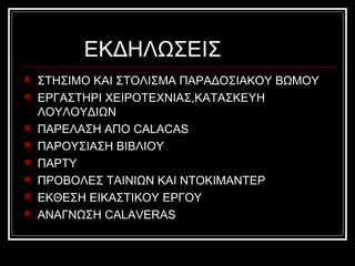 ΕΡΓΑΣΤΗΡΙΟ ΔΙΑΦΗΜΙΣΗΣ ΚΑΙ ΔΗΜΟΣΙΩΝ ΣΧΕΣΕΩΝ | PPT