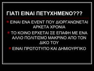 ΕΡΓΑΣΤΗΡΙΟ ΔΙΑΦΗΜΙΣΗΣ ΚΑΙ ΔΗΜΟΣΙΩΝ ΣΧΕΣΕΩΝ | PPT