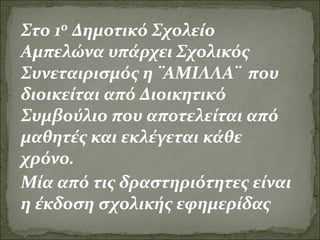 1ο δ σ αμπελωνα σχολικη εφημεριδα | PDF
