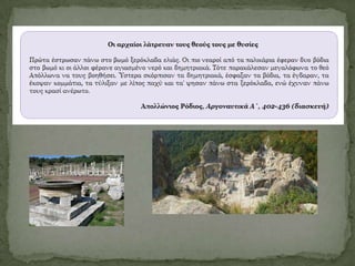 Ο Φριξος και η Έλλη | PPTX