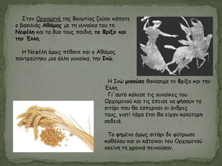 Ο Φριξος και η Έλλη | PPTX