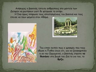 Ο Φριξος και η Έλλη | PPTX