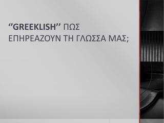 Ο κίνδυνος των Greeklish - Παρουσίαση1 | PPT