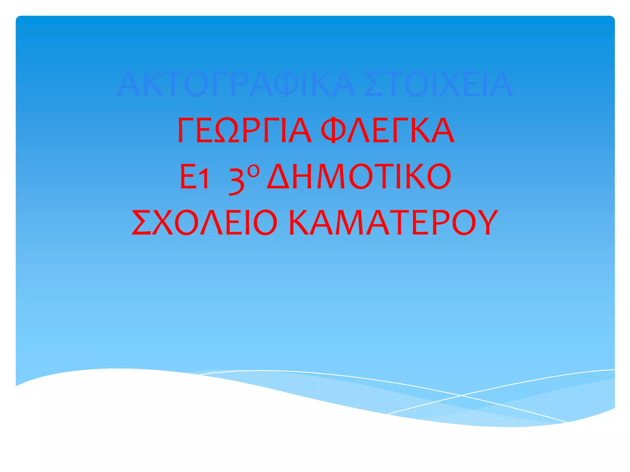Ακτογραφικά στοιχεία Ε1 | PPTX