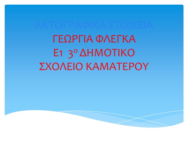 Ακτογραφικά στοιχεία Ε1 | PPTX