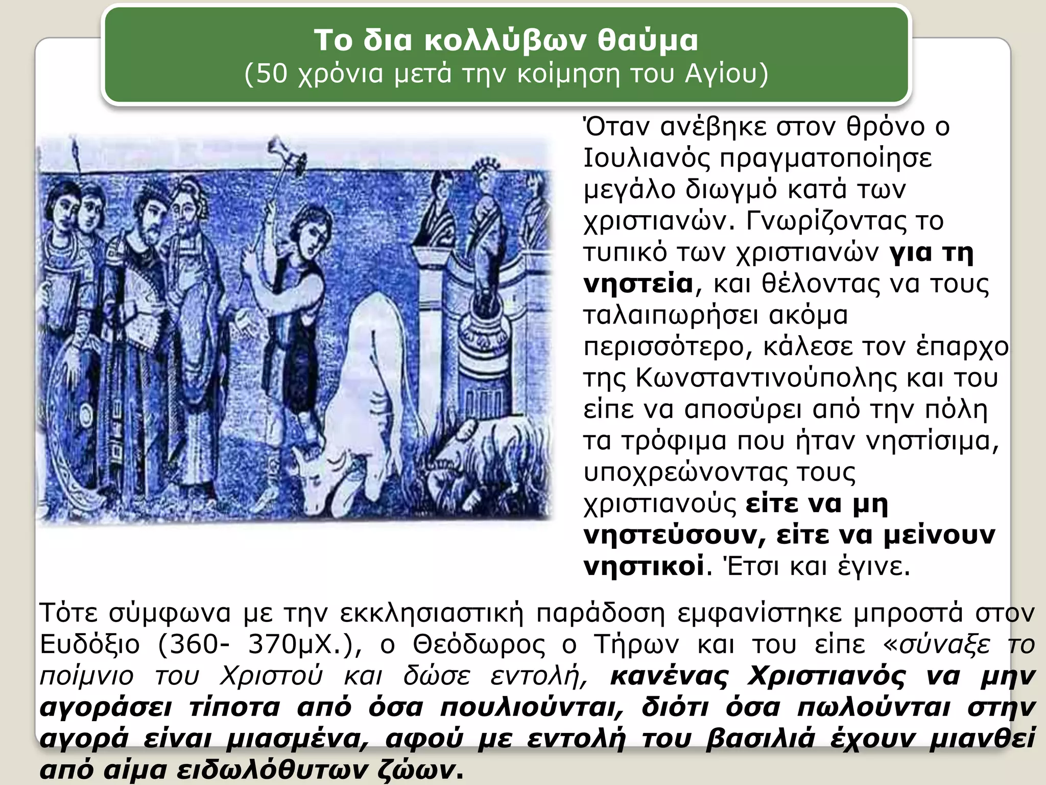 Αγιοι Θεοδωροι Ορεστιαδας | PPTX