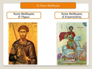Αγιοι Θεοδωροι Ορεστιαδας | PPTX