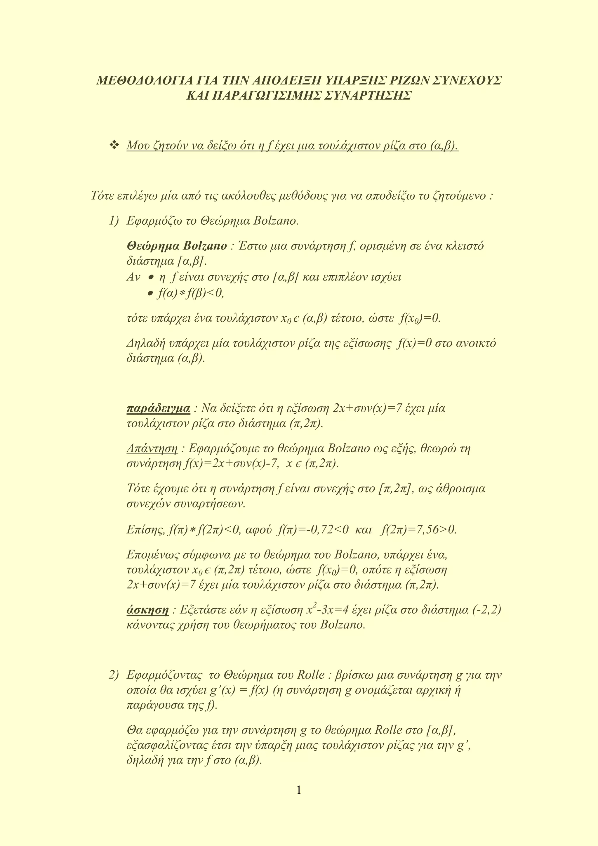 ΜΕΘΟΔΟΛΟΓΙΑ ΓΙΑ ΤΗΝ ΑΠΟΔΕΙΞΗ ΥΠΑΡΞΗΣ ΡΙΖΩΝ ΣΥΝΕΧΟΥΣ ΚΑΙ ΠΑΡΑΓΩΓΙΣΙΜΗΣ ...