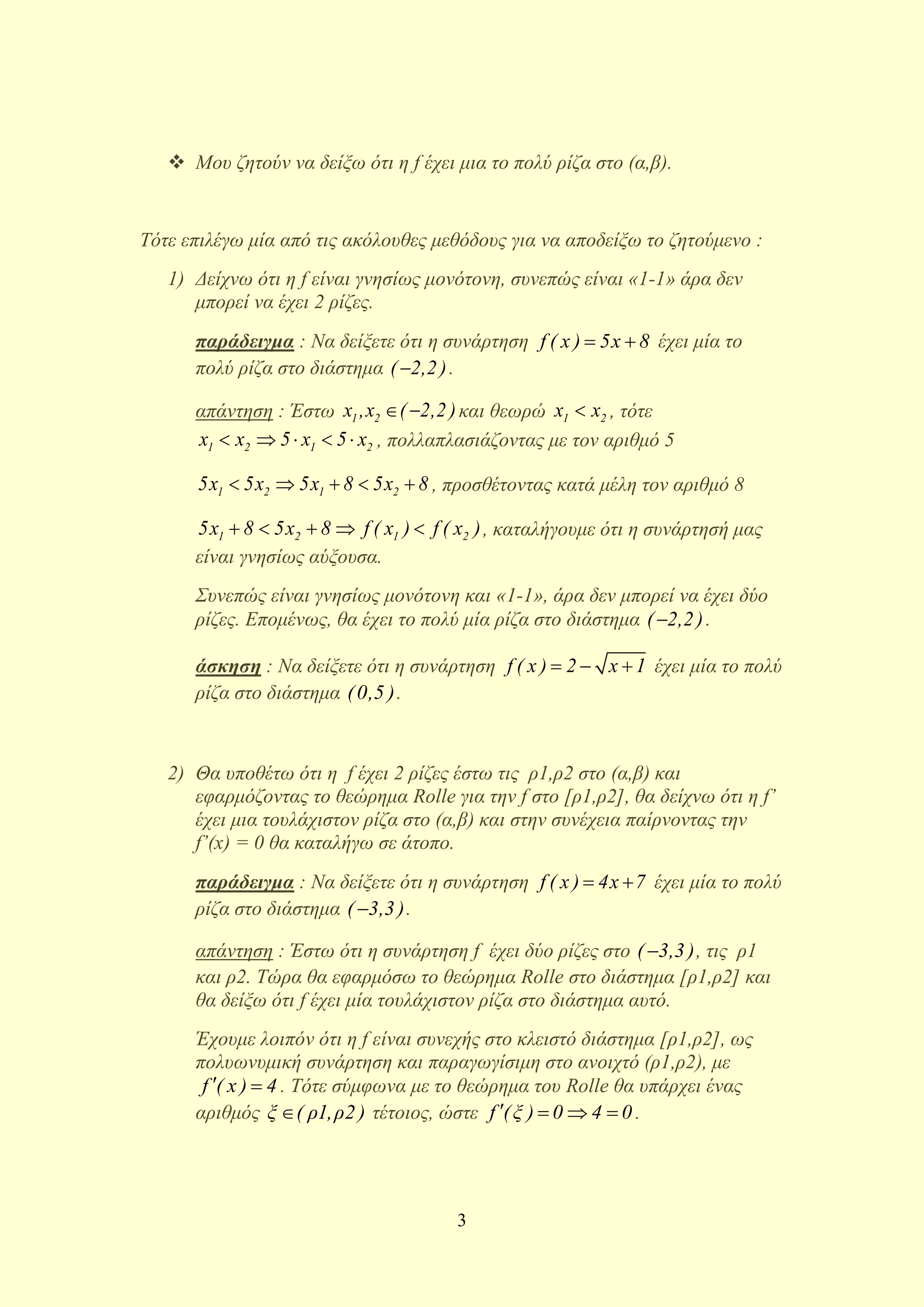 ΜΕΘΟΔΟΛΟΓΙΑ ΓΙΑ ΤΗΝ ΑΠΟΔΕΙΞΗ ΥΠΑΡΞΗΣ ΡΙΖΩΝ ΣΥΝΕΧΟΥΣ ΚΑΙ ΠΑΡΑΓΩΓΙΣΙΜΗΣ ...