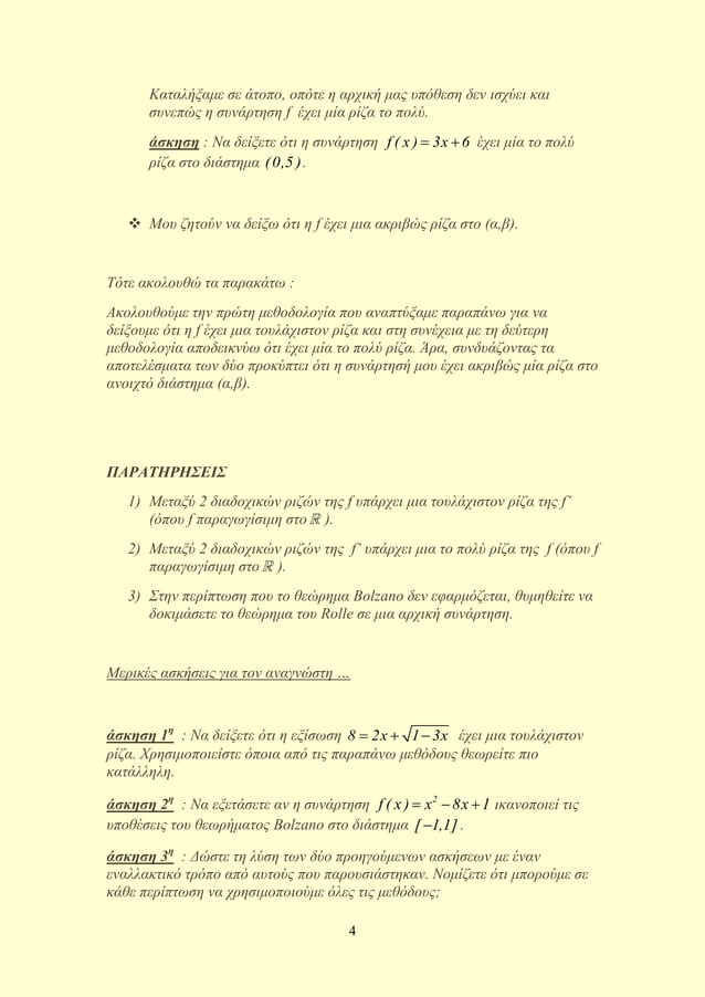 ΜΕΘΟΔΟΛΟΓΙΑ ΓΙΑ ΤΗΝ ΑΠΟΔΕΙΞΗ ΥΠΑΡΞΗΣ ΡΙΖΩΝ ΣΥΝΕΧΟΥΣ ΚΑΙ ΠΑΡΑΓΩΓΙΣΙΜΗΣ ...