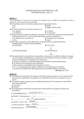 τρίωρη γραπτή εξέταση στο 1ο κεφ. της χημείας β΄ λυκ (γπ) | PDF
