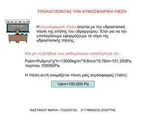 ΑΤΜΟΣΦΑΙΡΙΚΗ ΠΙΕΣΗ | PPT