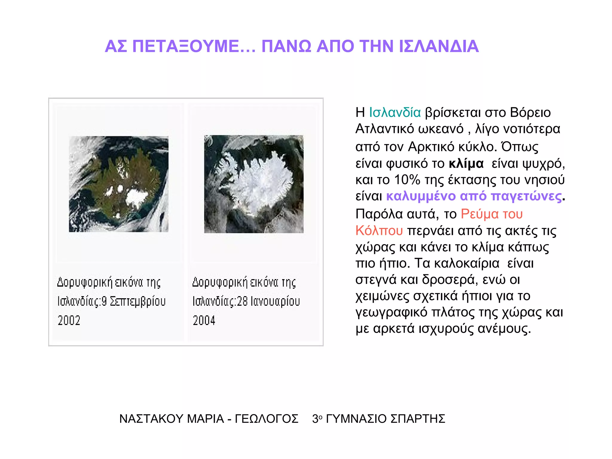 ΙΣΛΑΝΔΙΑ | PPT