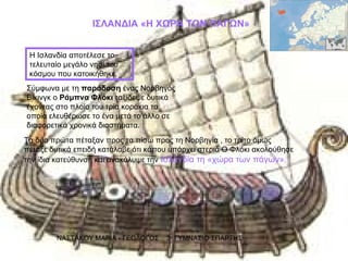 ΙΣΛΑΝΔΙΑ | PPT