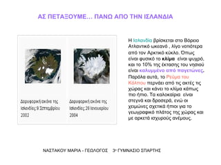 ΙΣΛΑΝΔΙΑ | PPT
