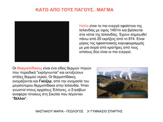 ΙΣΛΑΝΔΙΑ | PPT