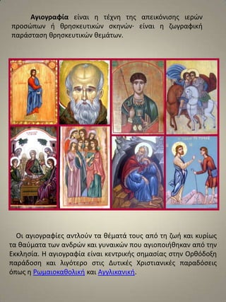 παρουσίαση / αγιογραφία | PPTX