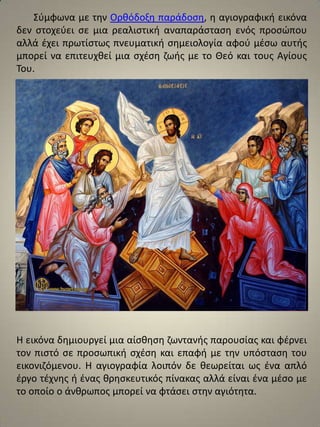 παρουσίαση / αγιογραφία | PPTX