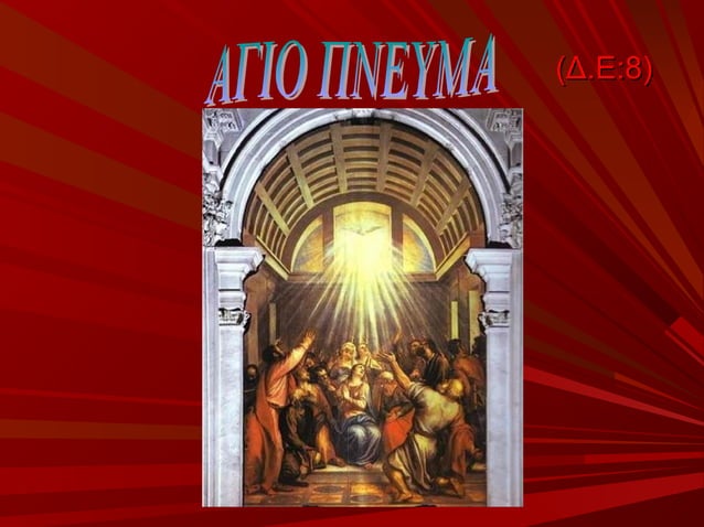 παρουσίαση1 δε 8 αγ. πνευμα | PPT