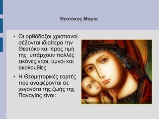 θεοτόκος α1 | PPT