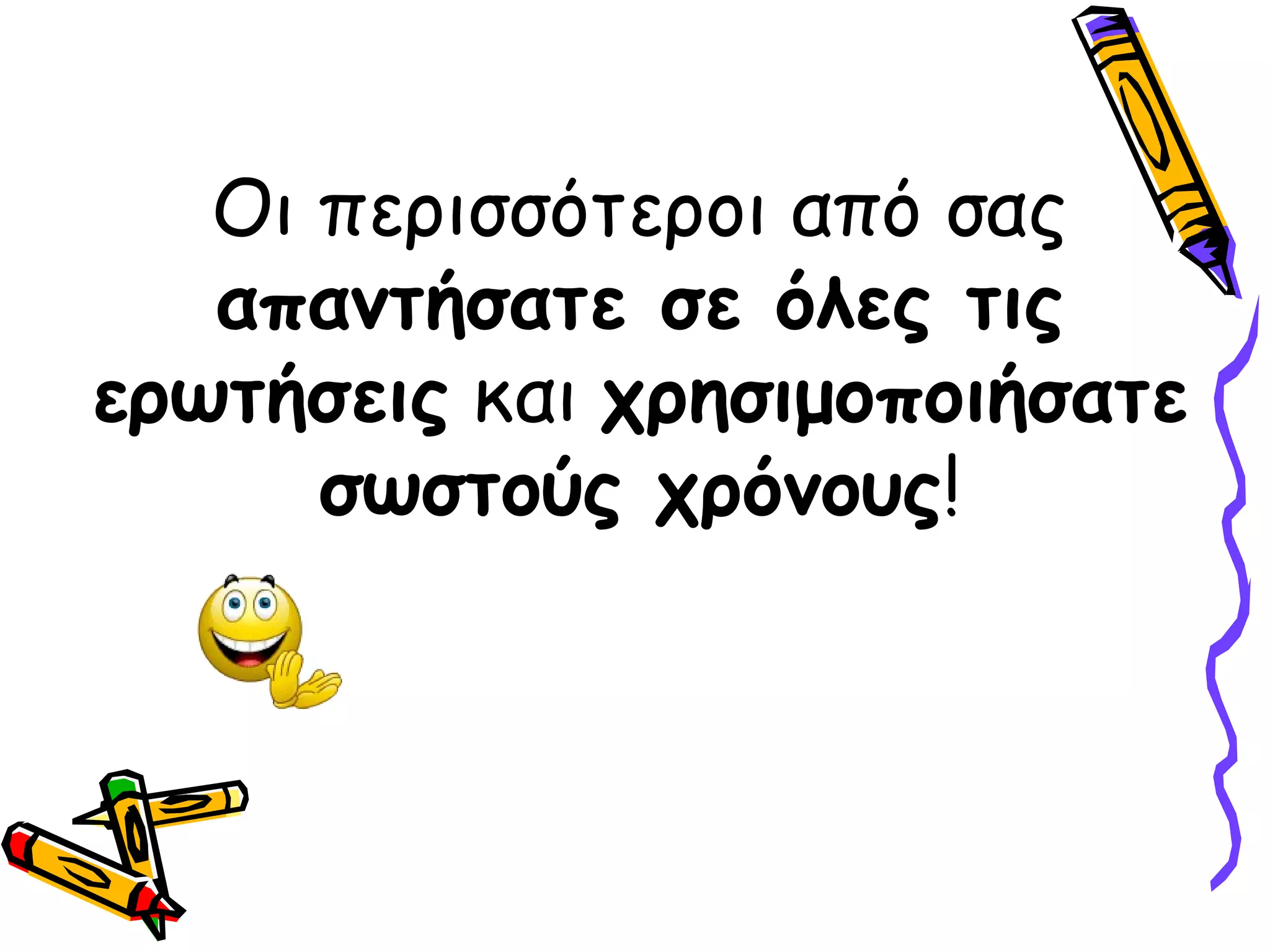 Διόρθωση Γραπτού (θέμα: Περιγράφω το κατοικίδιο μου) - Δ΄Δημοτικού | PPT