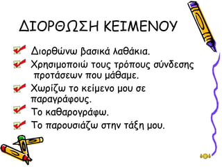 Διόρθωση Γραπτού (θέμα: Περιγράφω το κατοικίδιο μου) - Δ΄Δημοτικού | PPT