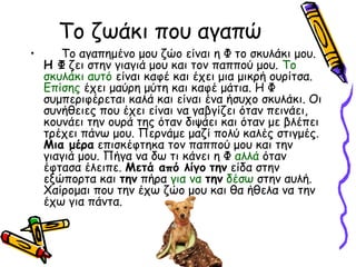 Διόρθωση Γραπτού (θέμα: Περιγράφω το κατοικίδιο μου) - Δ΄Δημοτικού | PPT
