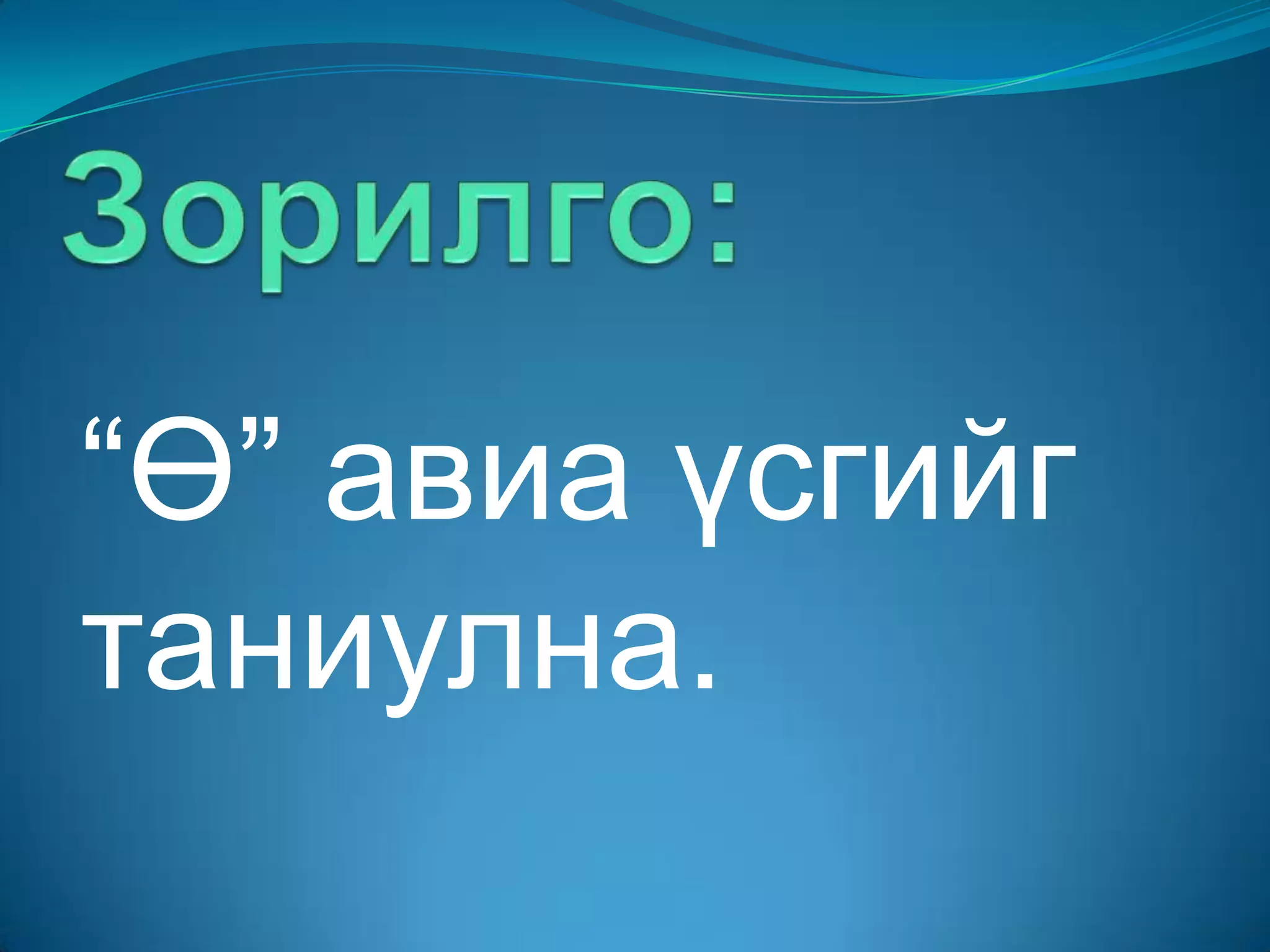 1 р анги ө үсэг | PPTX