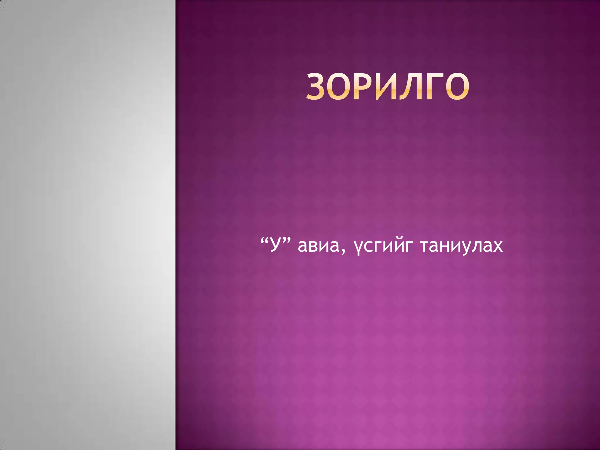 1 р анги у үсэг | PPTX