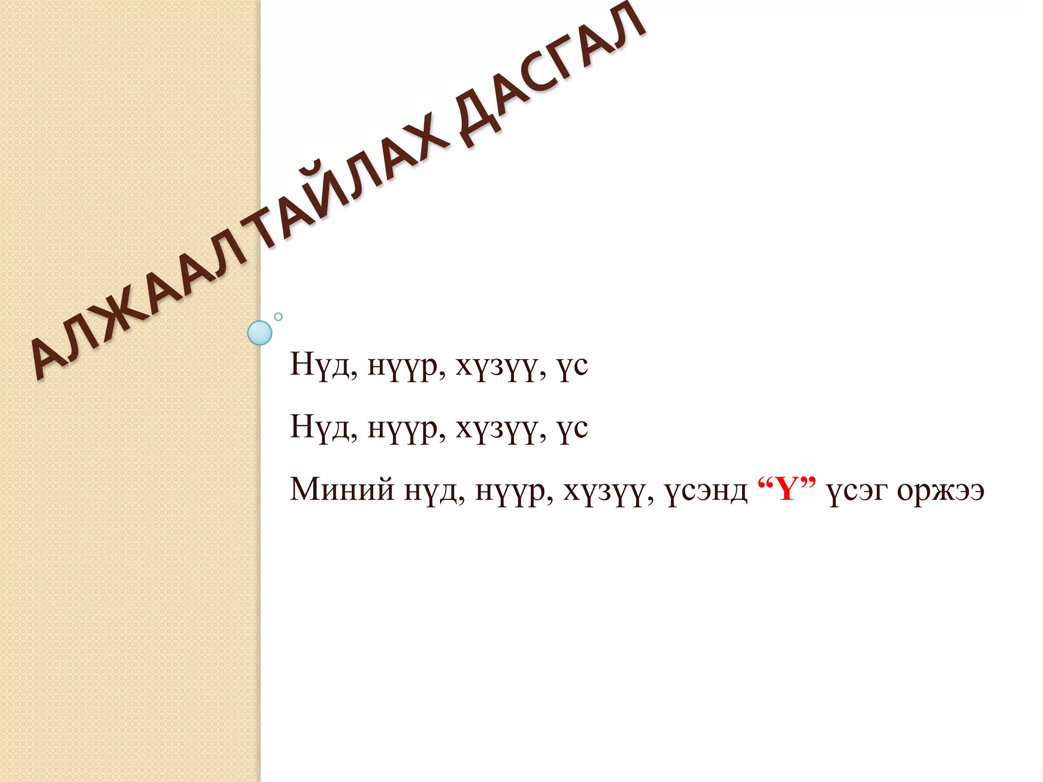 1 р анги ү үсэг | PPTX