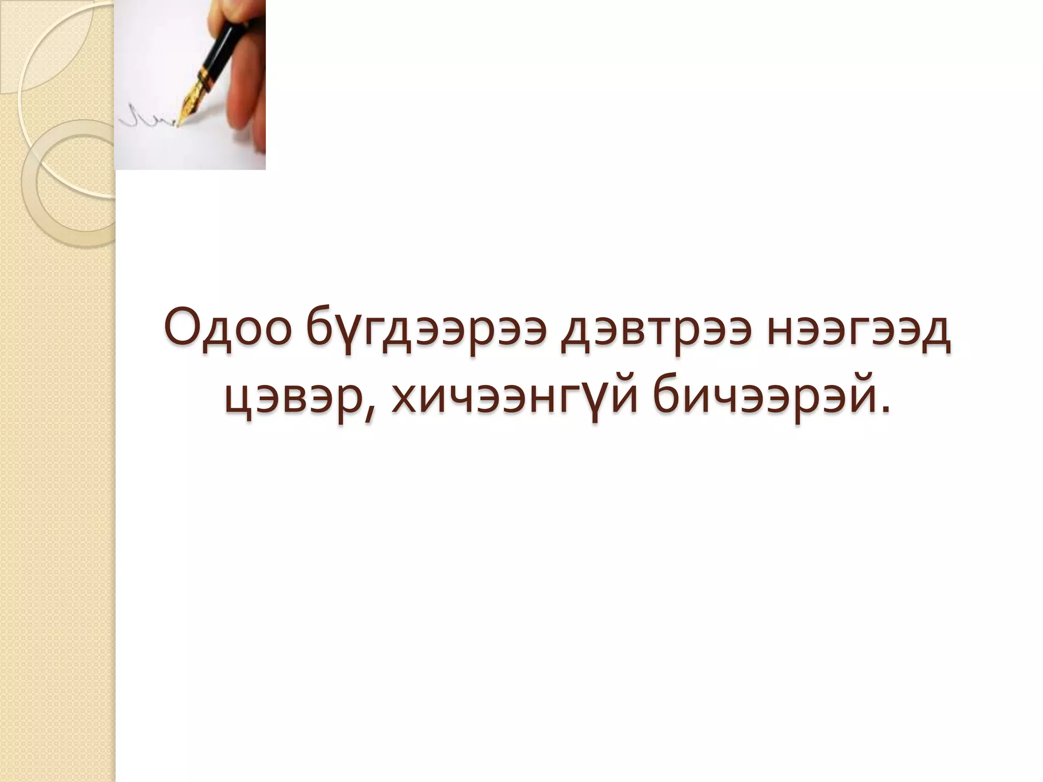 1 р анги ү үсэг | PPTX