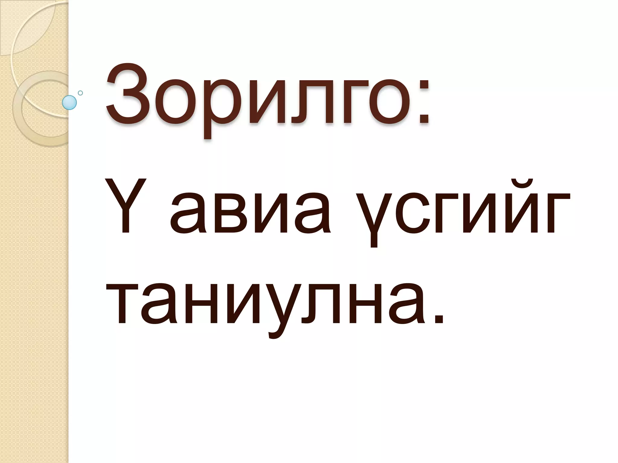 1 р анги ү үсэг | PPTX