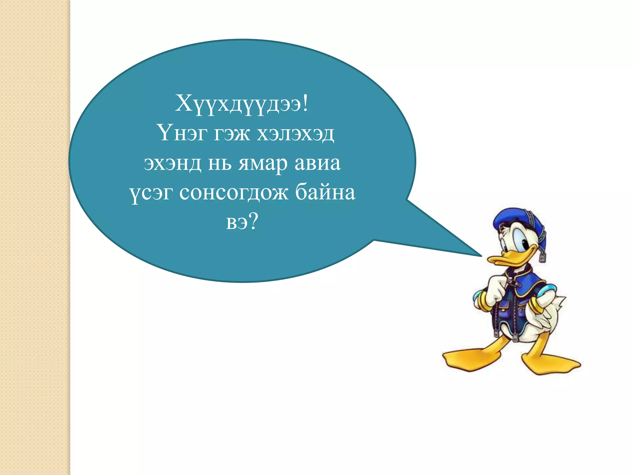 1 р анги ү үсэг | PPTX