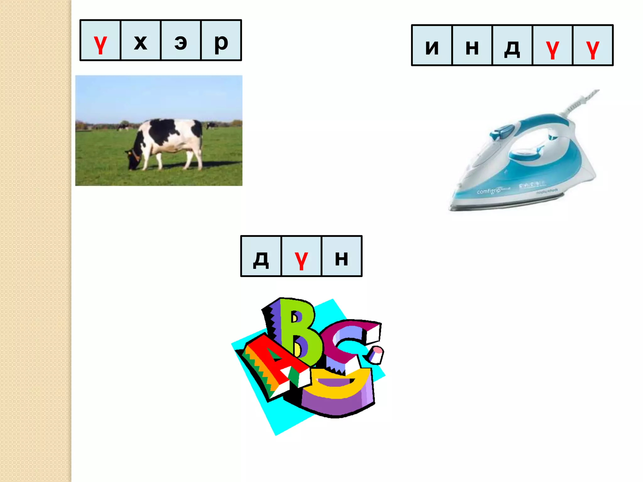 1 р анги ү үсэг | PPTX